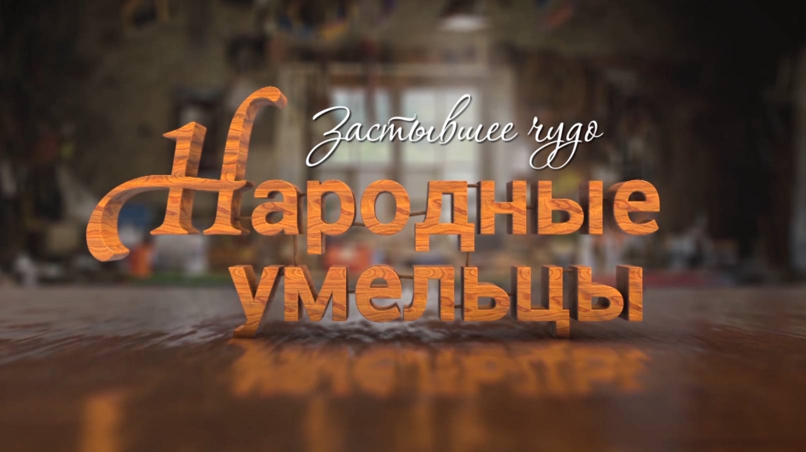 Народные Умельцы [Застывшее чудо] 2017