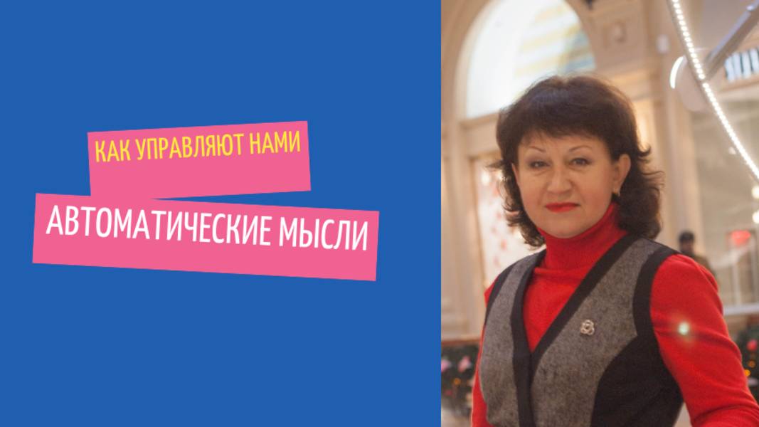 Я и...... наши автоматические мысли