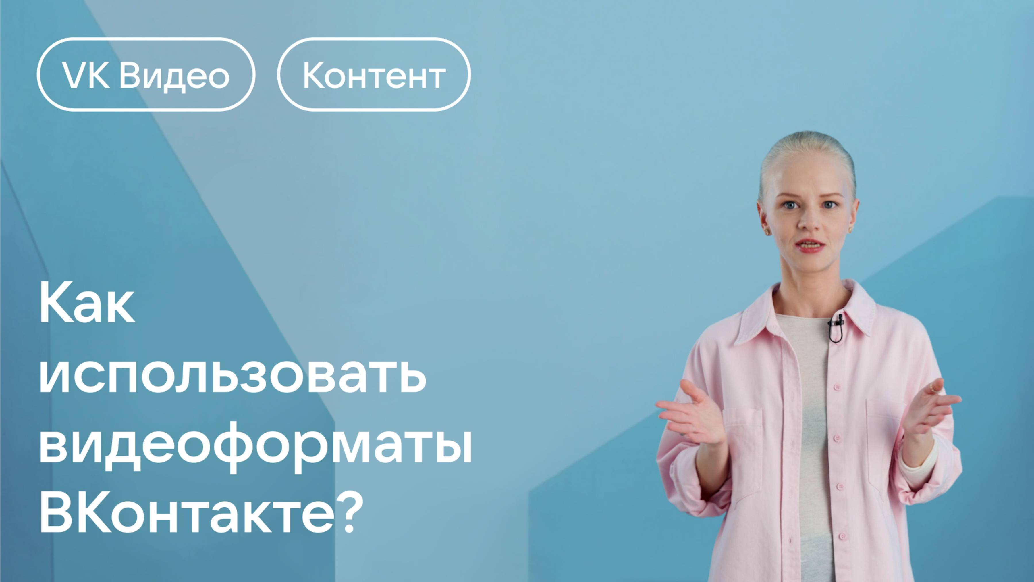 Как использовать видеоформаты ВКонтакте