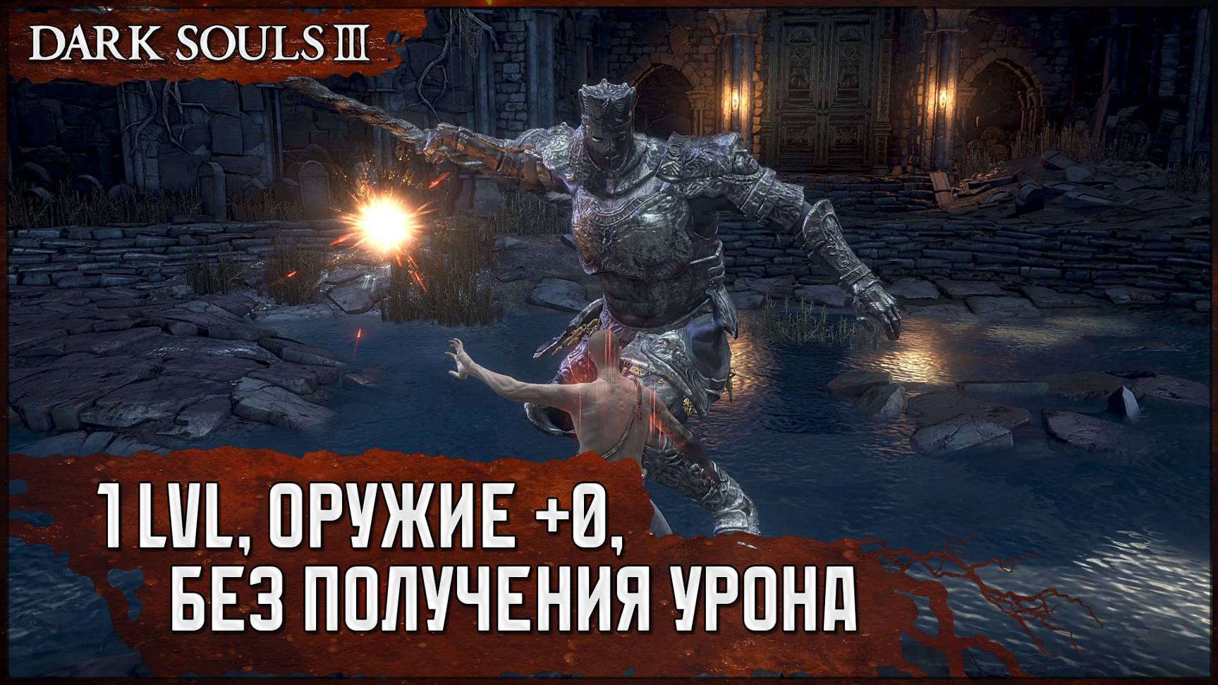 [SL1+0, No-Hit] Чемпион Гундир | Парирование граблей и огненный кинжал 🡆 Dark Souls 3