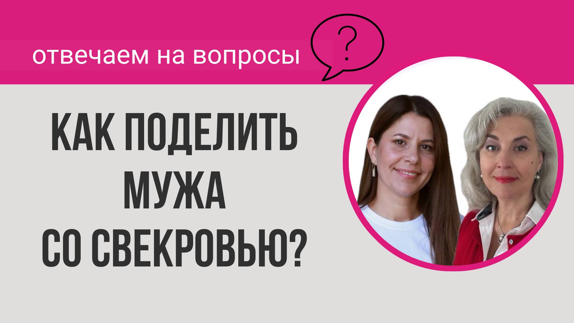 Как поделить мужа со свекровью