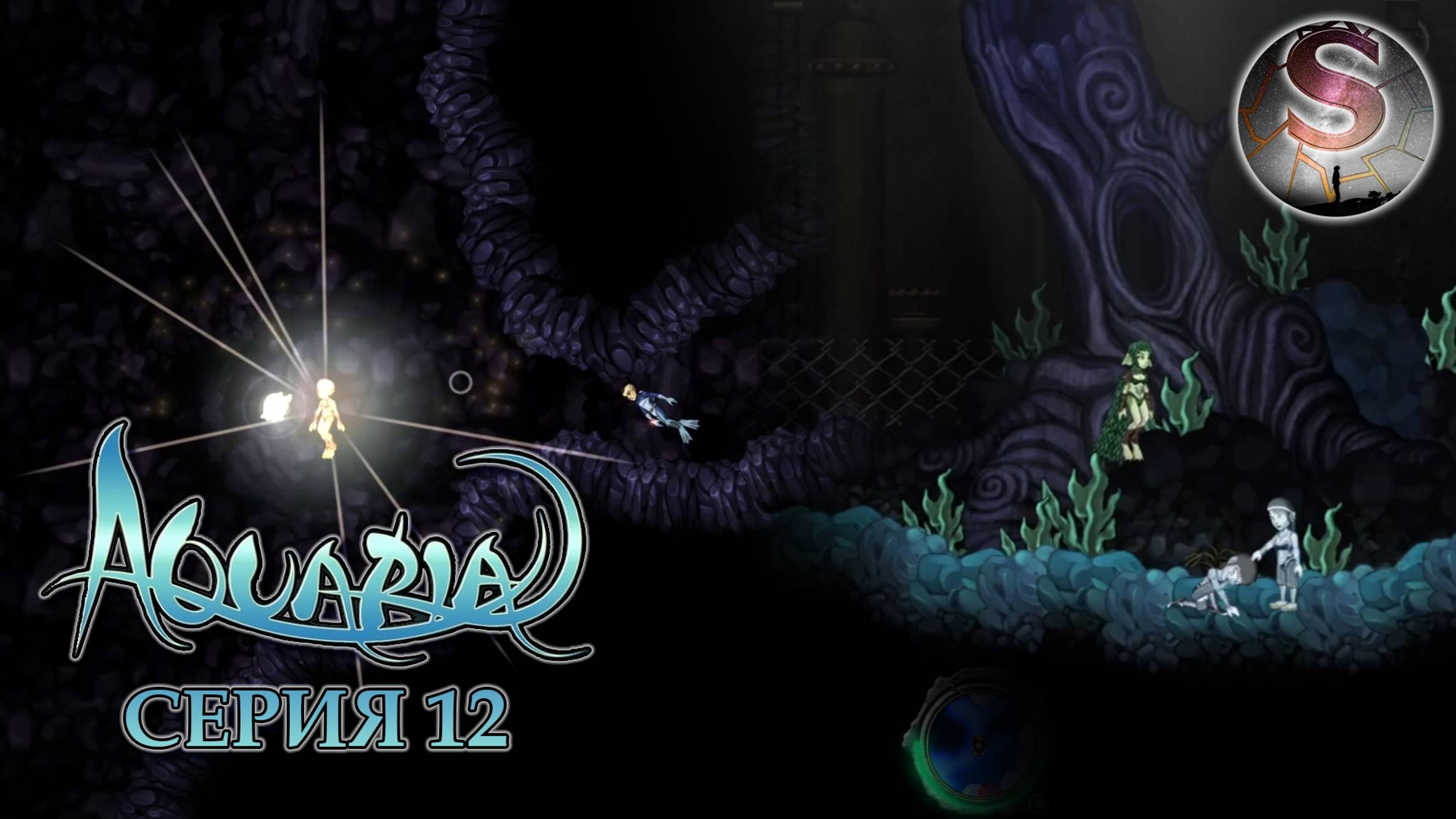 012 - Бездна - Аквария (Aquaria) - Прохождение