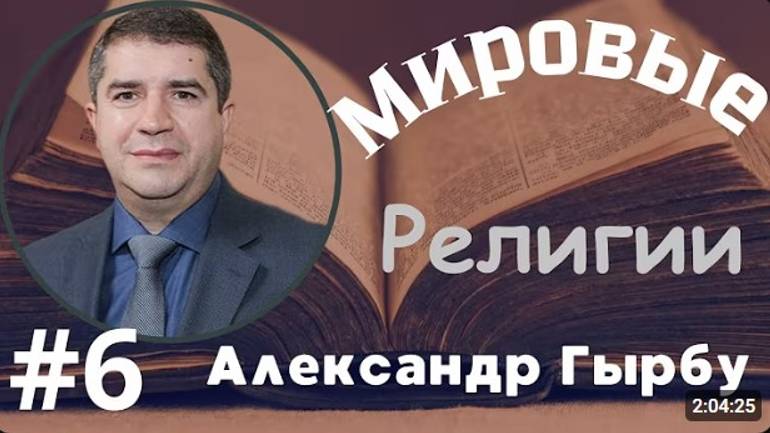 6 Мировые религии  семинар Александра Гырбу