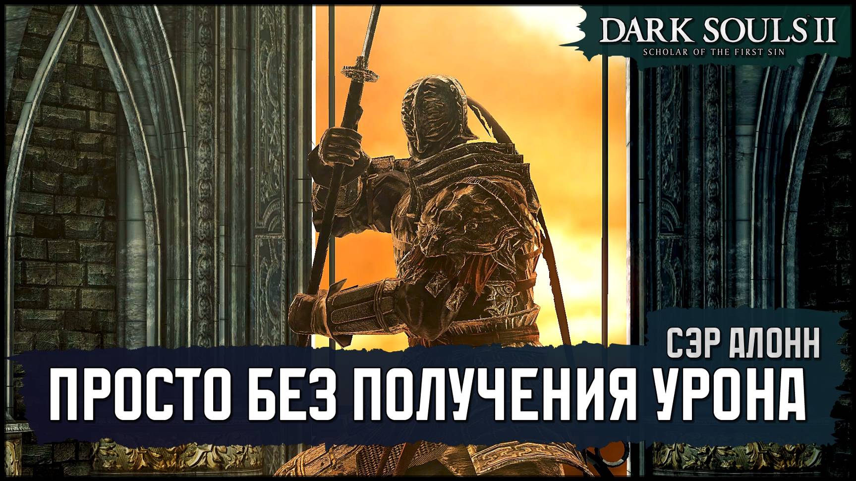 [No-Hit] Эй, Алонн! Ну, шо, опять сеппуку? 🡆 Dark Souls 2: SotFS