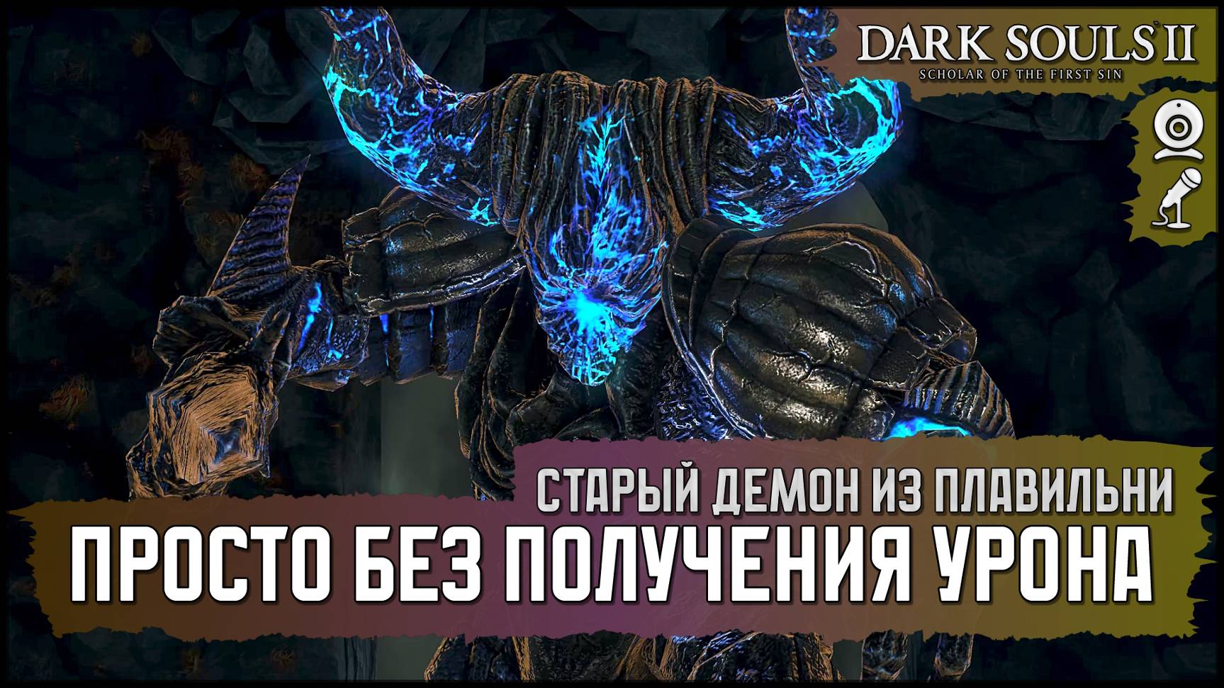 [No-Hit] Старый Демон из Плавильни | Нубик с копьем Хейда 🡆 Dark Souls 2: SotFS