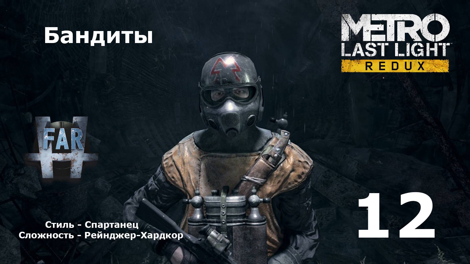 Metro Last Light Redux. Часть 12-я. Бандиты.
