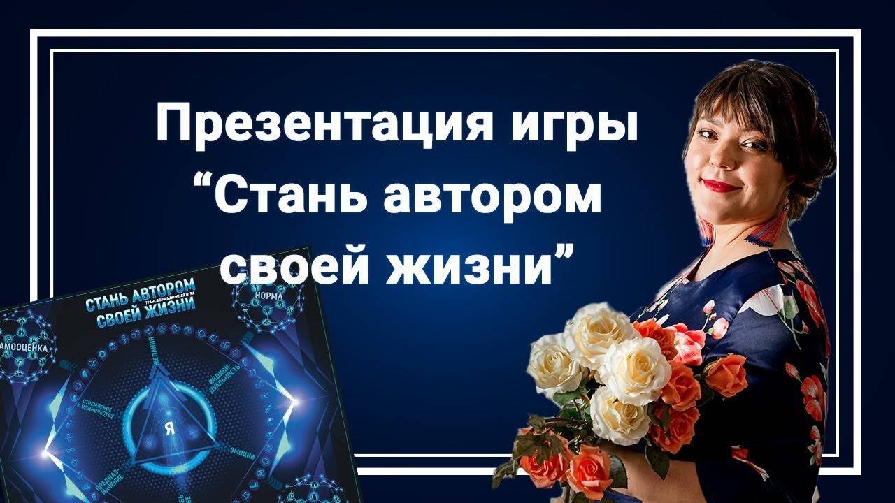 Что заложено в трансформационную игру "Стань автором своей жизни"