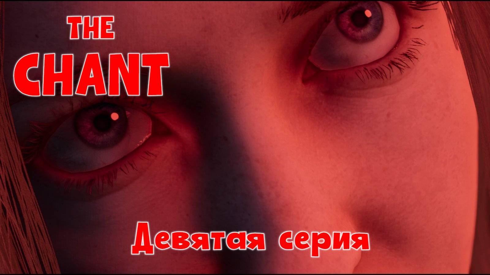 The Chant. Полное Прохождение. Часть Девятая.