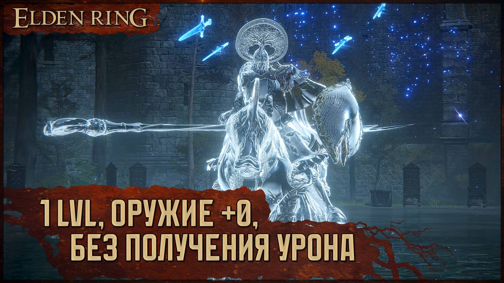 [RL1+0, No-Hit] Лоретта, королевский рыцарь | Большая булава v2 🡆 Elden Ring