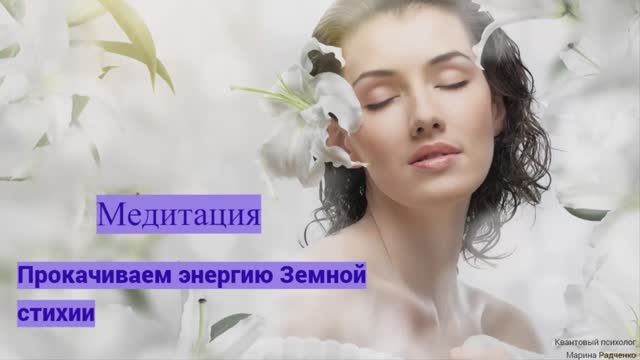 Цикл Стихии Земли 2 я Медитация “ Прокачиваем энергию Земной стихии”