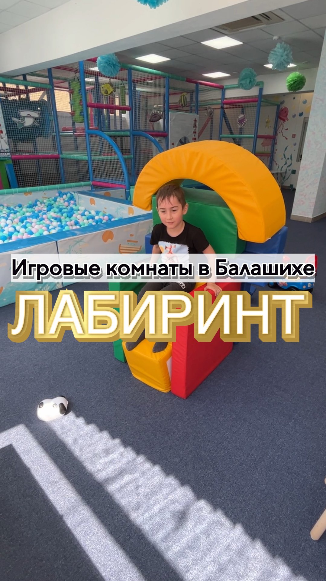 Игровые комнаты в Балашихе.
📍Лабиринт, Балашиха, Советская ул., 10А, стр. 1 
#длядетей #развлечения