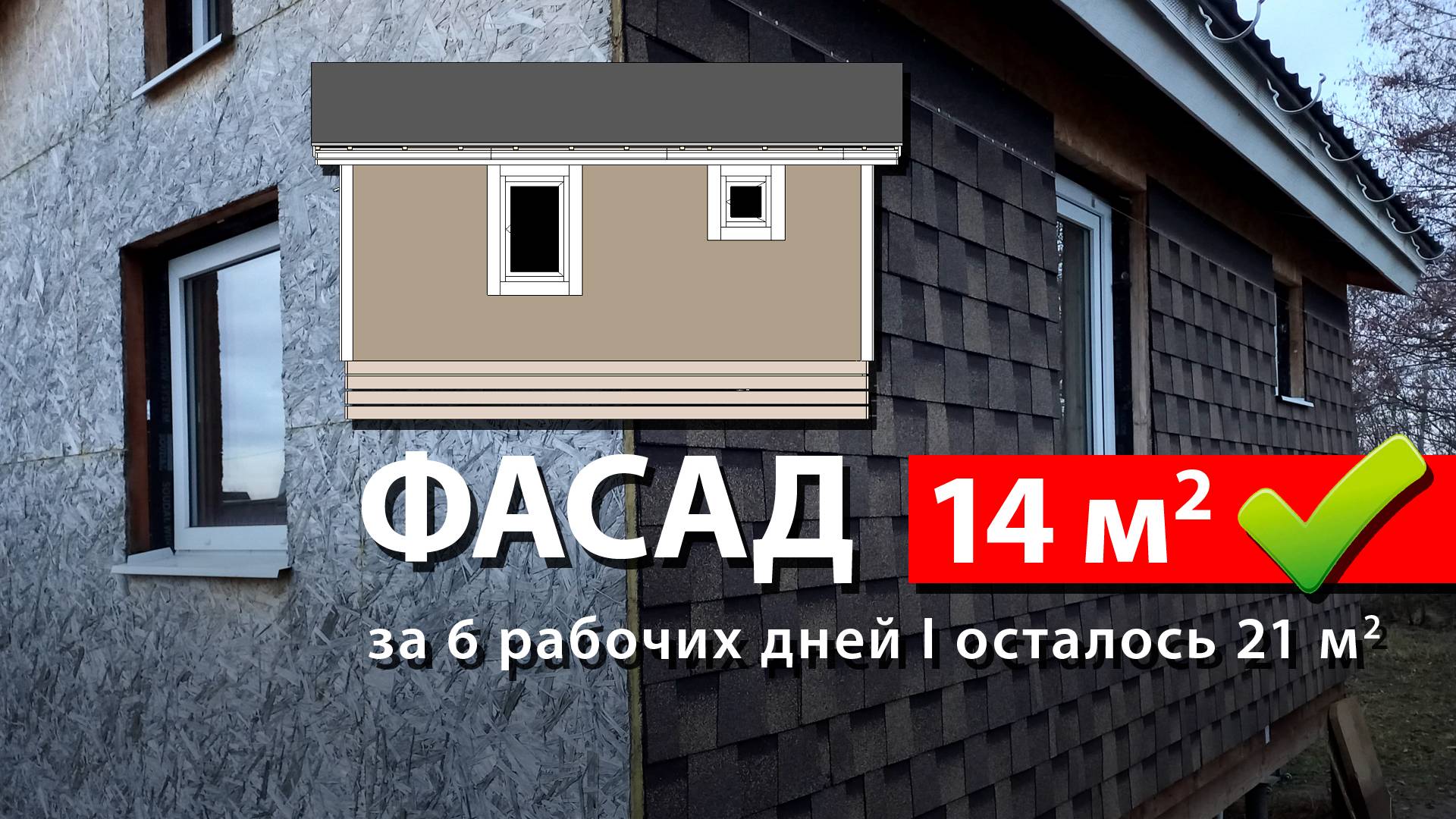 Фасад из мягкой черепицы (продолжение)