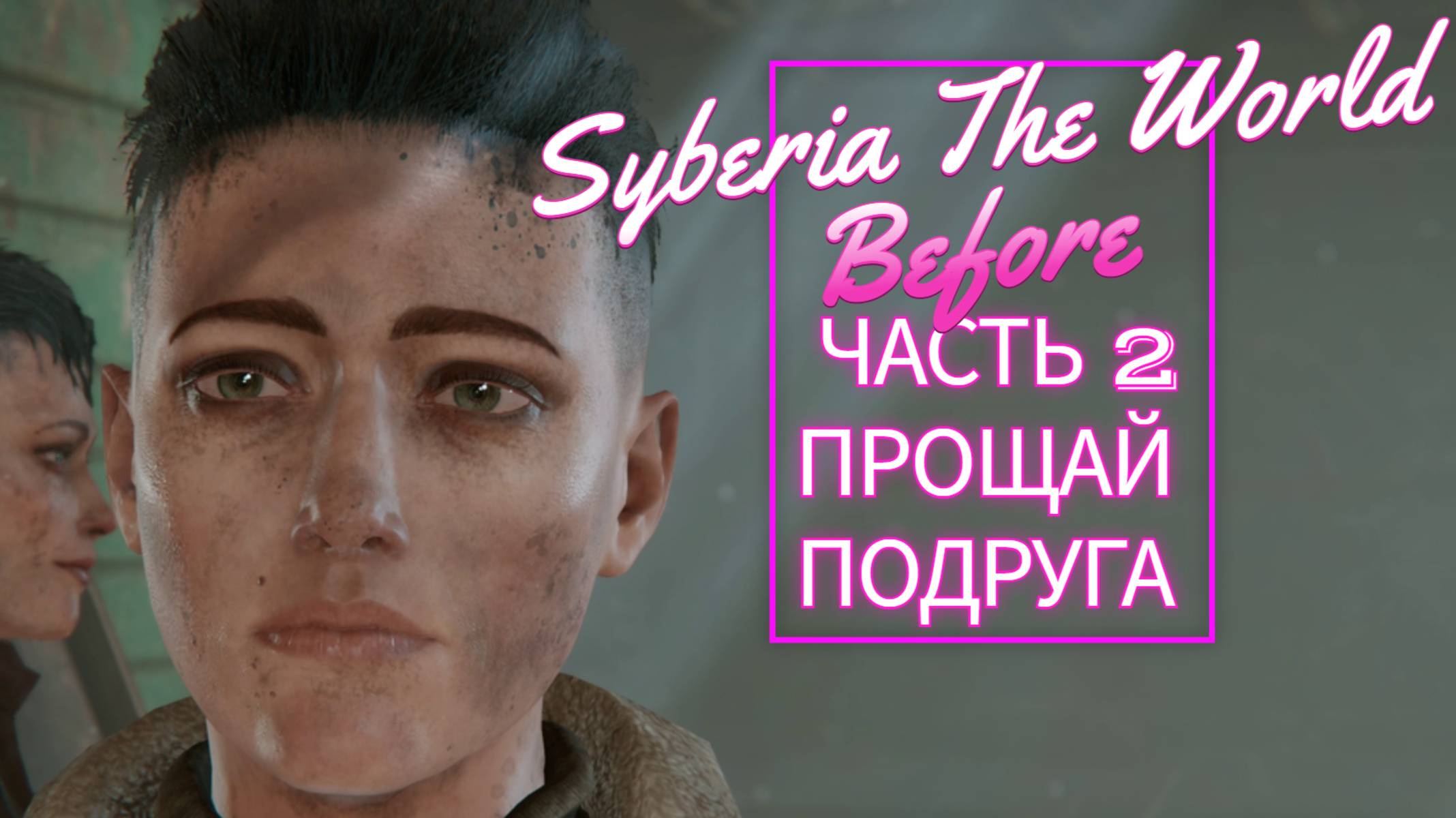 Syberia The World Before часть 2 ПРОЩАЙ ПОДРУГА