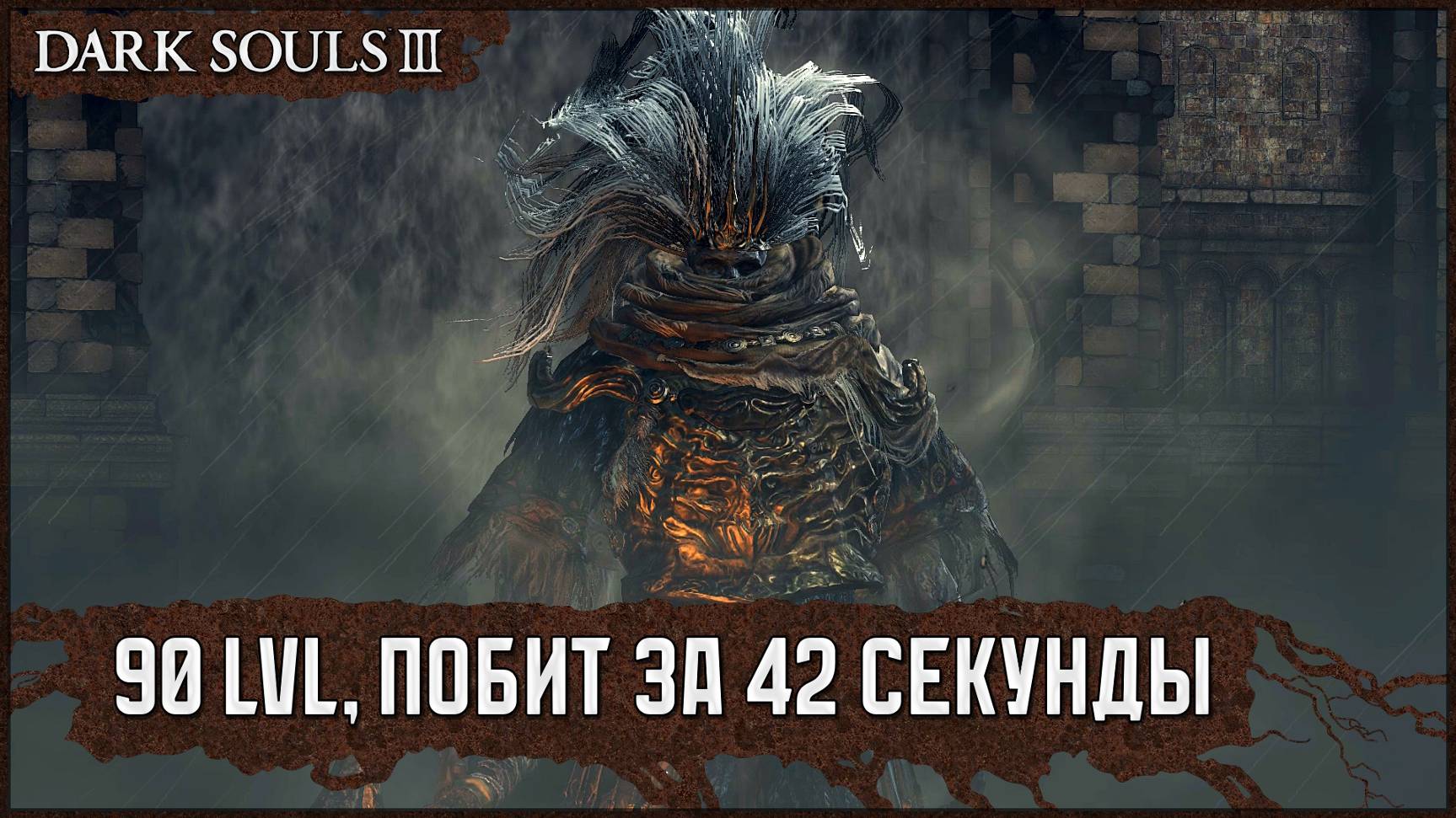 Безымянный король за 42 сек. | Скимитары наемника 🡆 Dark Souls 3