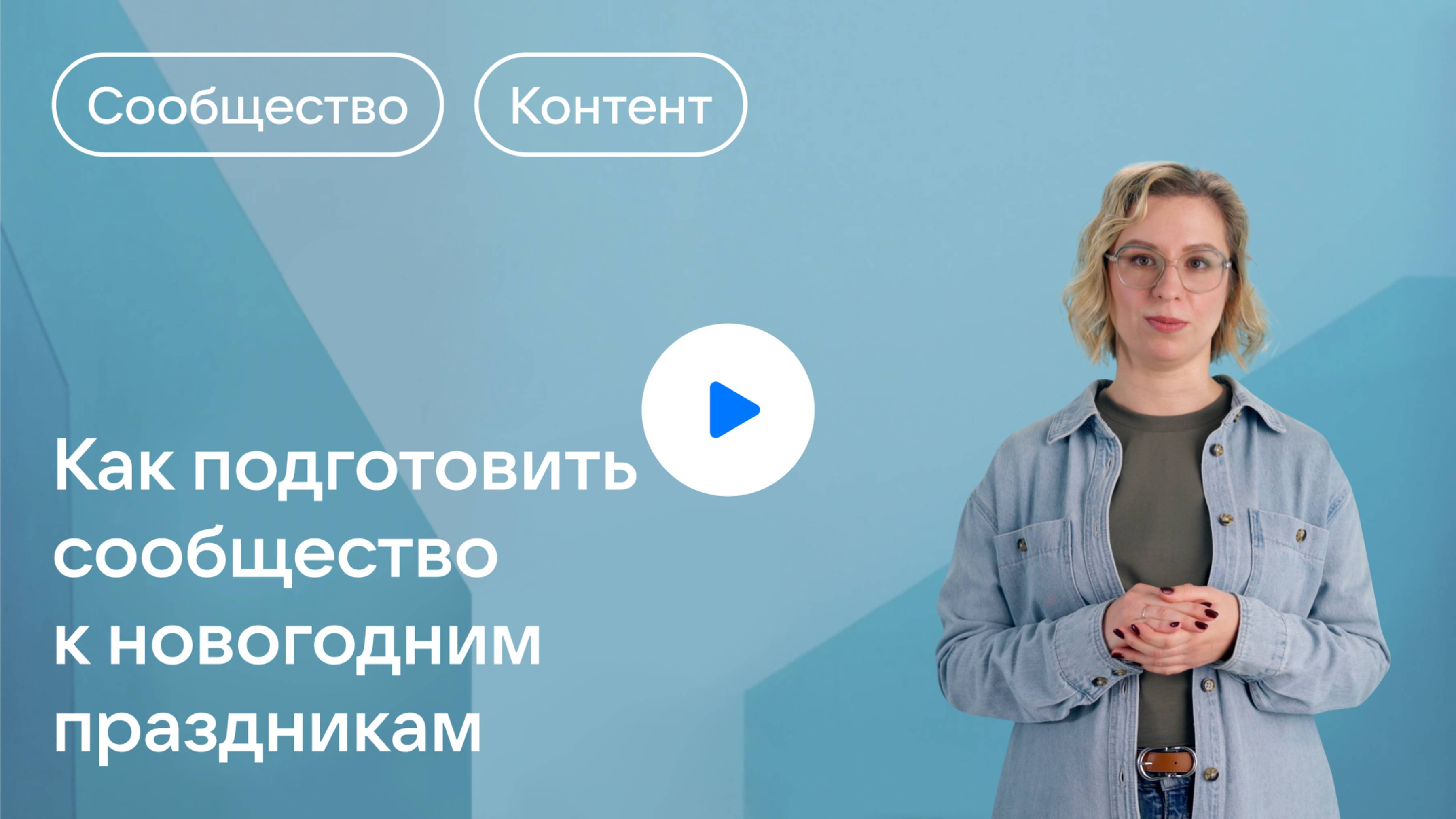 Как подготовить сообщество к новогодним праздникам