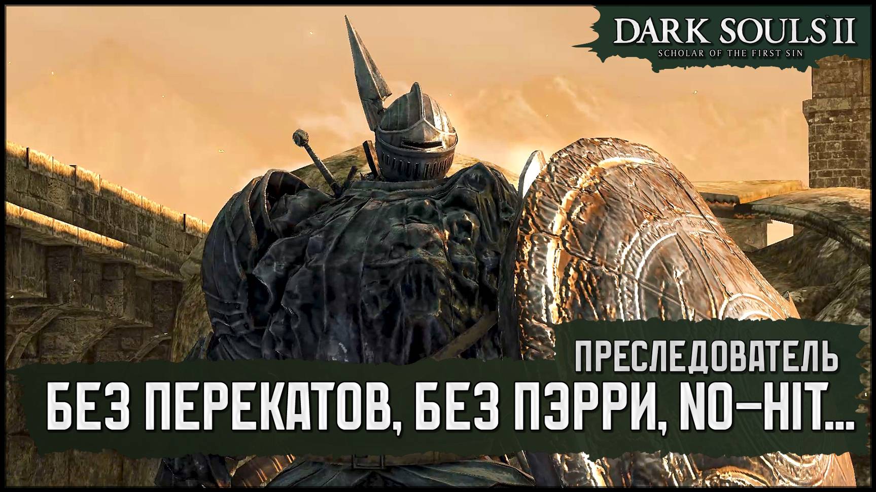 Преследователь | Палица [No-Hit, No Rolls, No Parry] 🡆 Dark Souls 2: SotFS