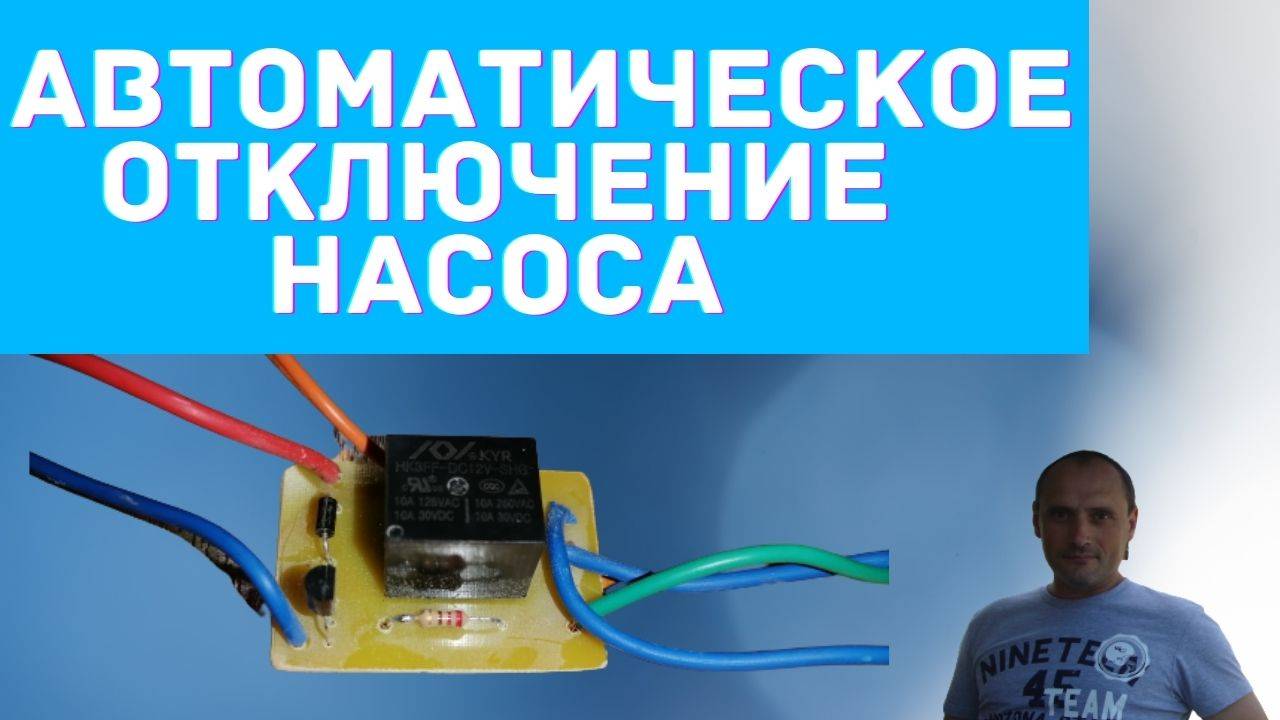 Автоматическое выключение насоса для подачи жидкости
