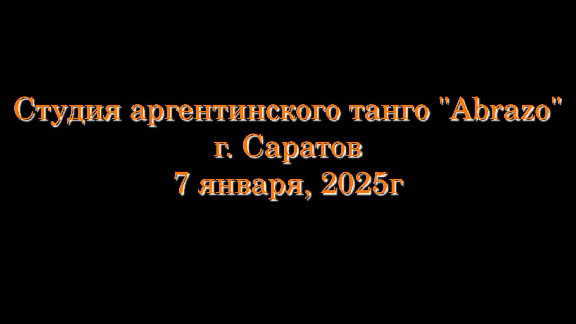 "Loca" Tango Bardo. Общий танец учеников и преподавателей.