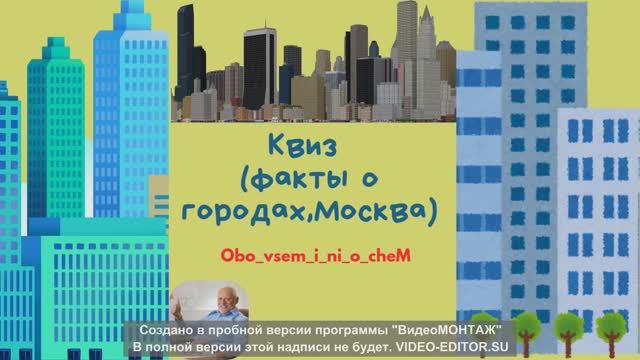 Квиз   , Москва , Quiz  , викторина