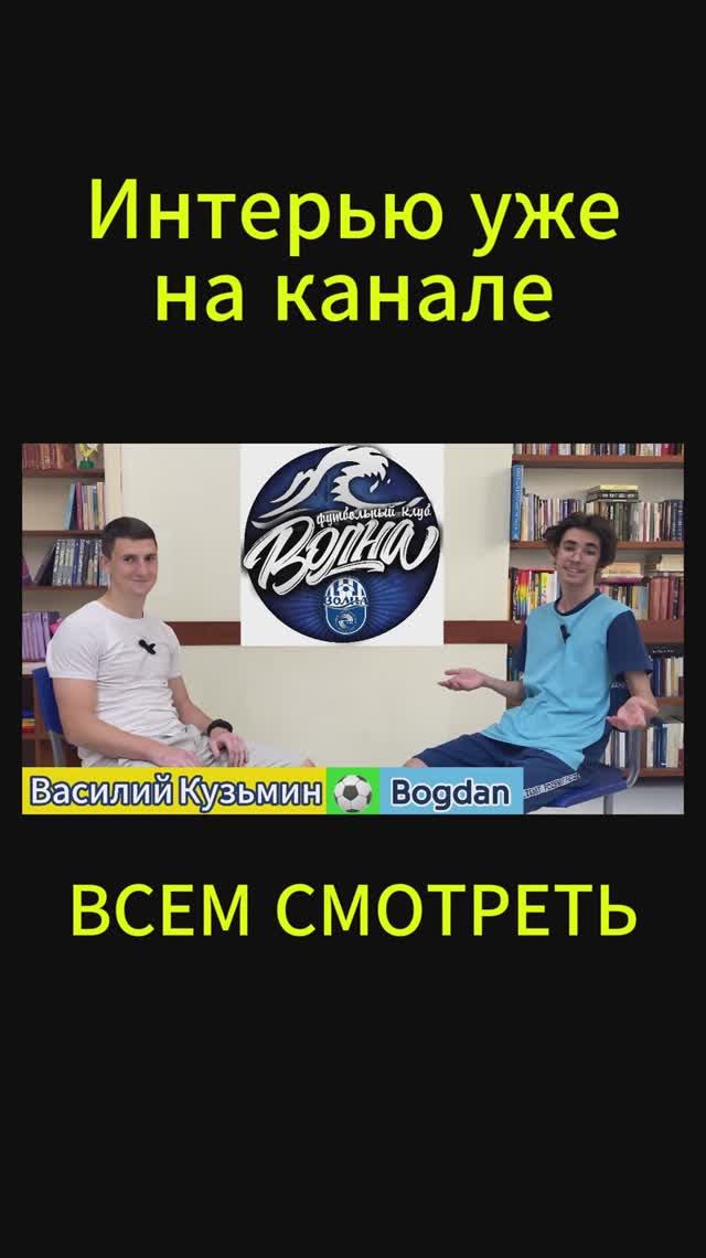 Взял интервью у футболиста! Василий Кузьмин - играющий тренер СФЛ СПБ в команде Волна! #футбол #сфл