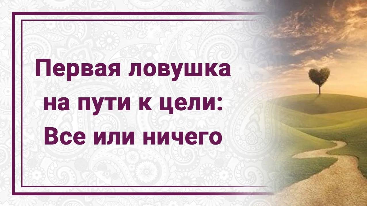 Ловушки ума | Все или ничего