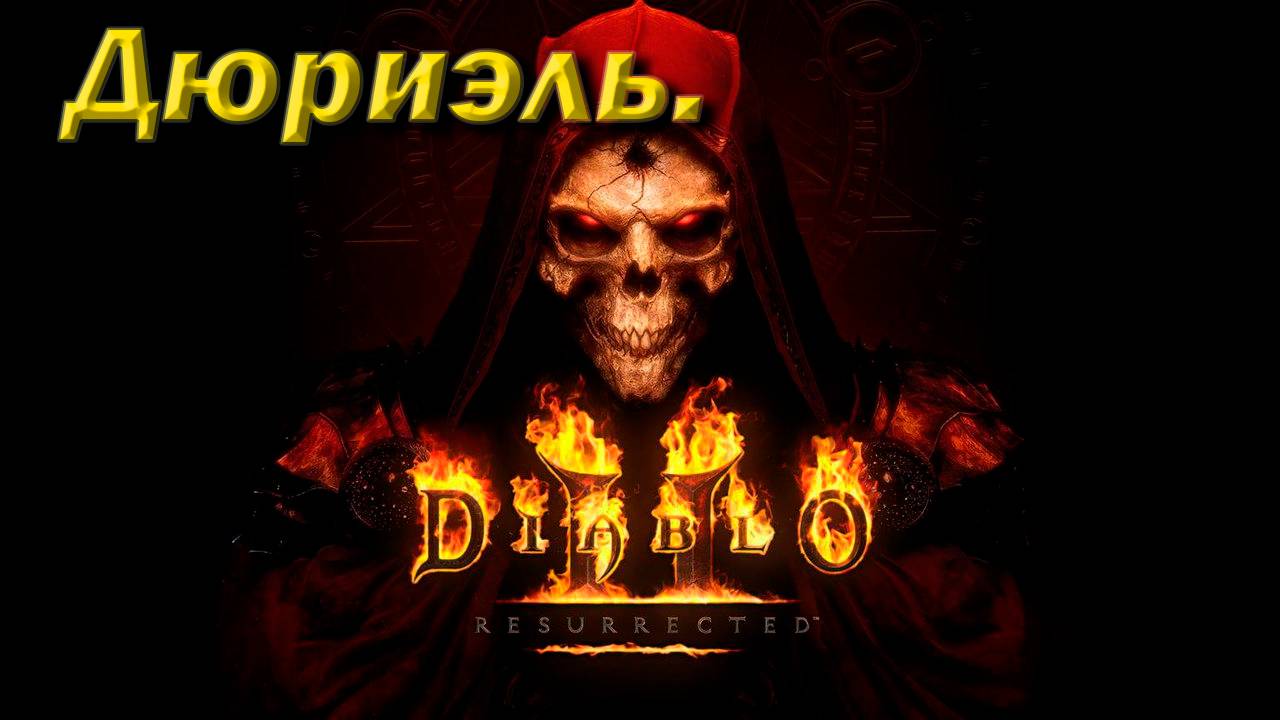 №10. Diablo 2: Resurrected. Дюриэль.