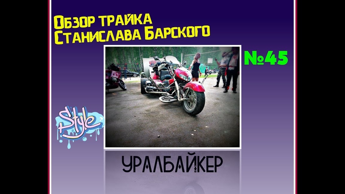 Обзор BOOM Tryke Станислава Барского