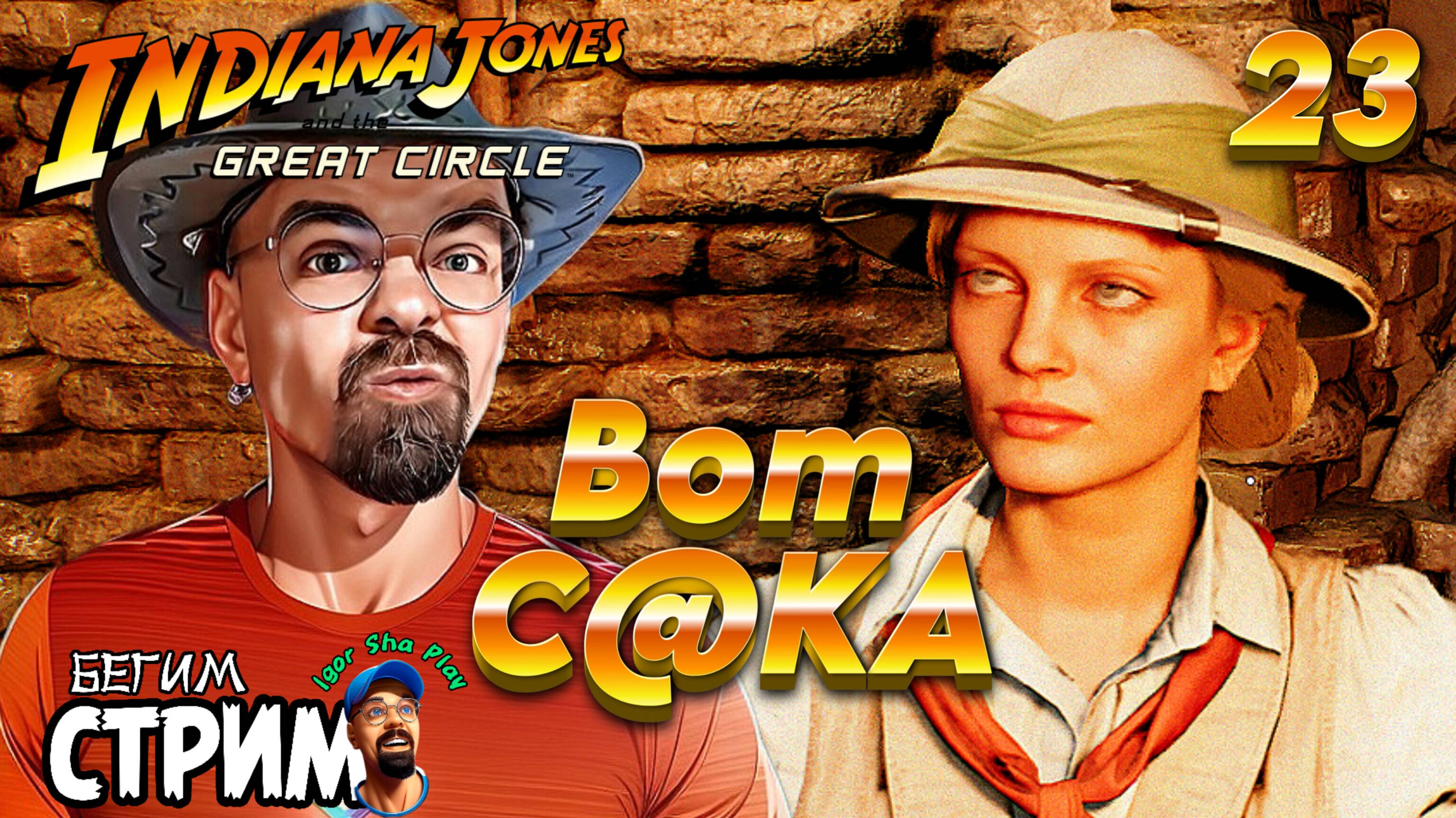 ПРЕДАТЕЛЬСВО и ВОЗМЕЗДИЕ / Indiana Jones and the Great Circle #23 / полное прохождение / Бегим стрим