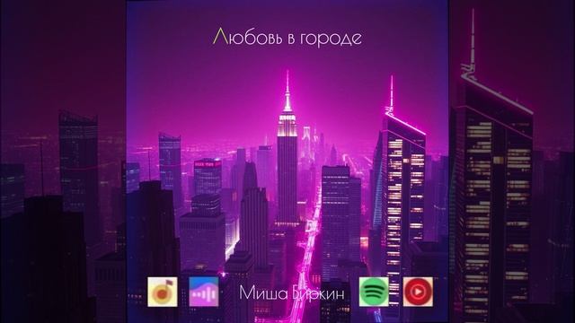 🔥 ПОТЕРЯН, НО НЕ ЗАБЫТ... 🔥/ Любовь в городе. Миша Биркин