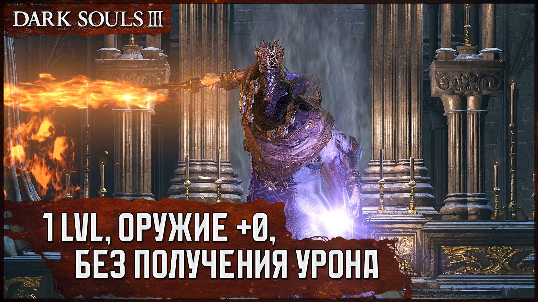 Dark Souls 3: Понтифик Саливан | Перс без прокачки и прохождение без получения урона