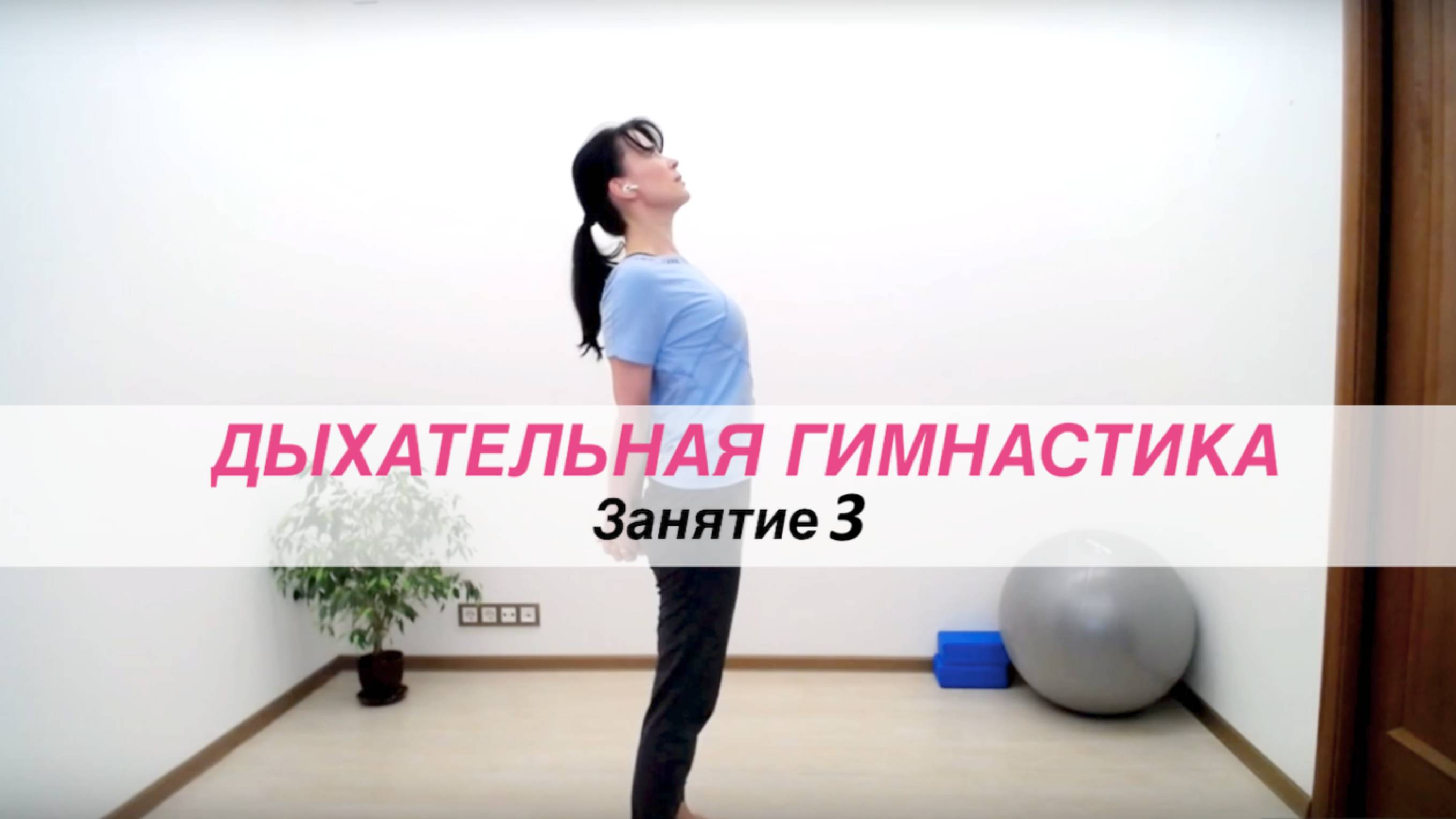 Дыхательная Гимнастика 3 | Долголетие