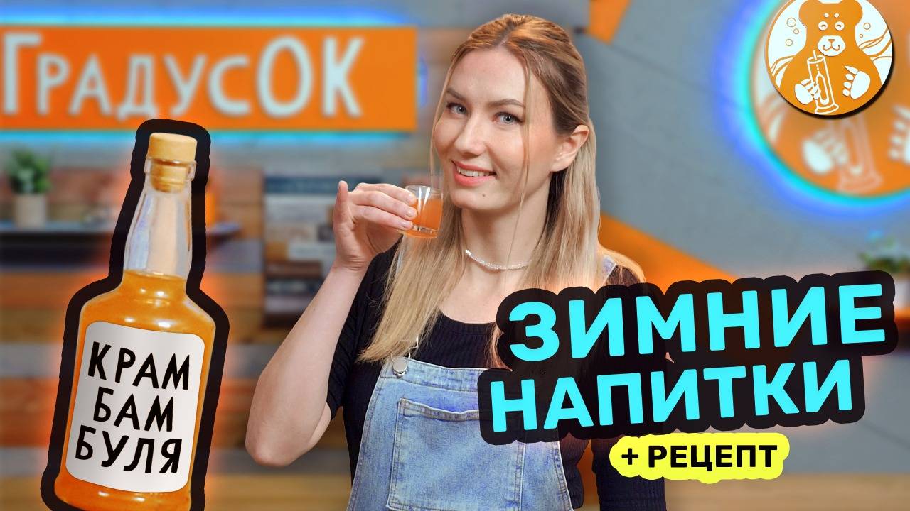 Зимние напитки, а какой предпочитаешь ты? I рецепт Крамбамбули