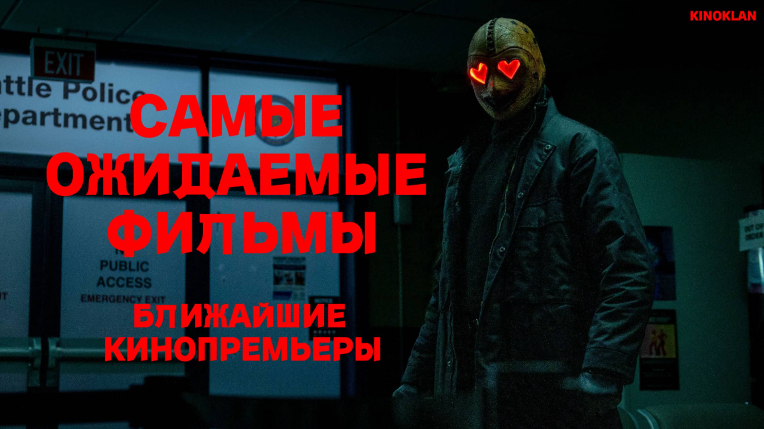 САМЫЕ ОЖИДАЕМЫЕ ФИЛЬМЫ. БЛИЖАЙШИЕ КИНОПРЕМЬЕРЫ 2025.