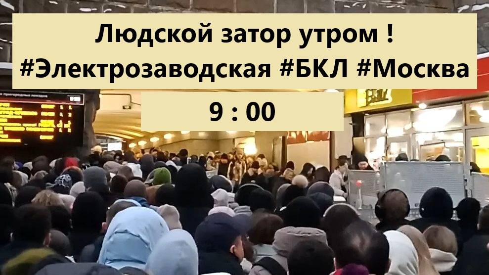 Людской затор утром ! Электрозаводская.  #Затор #Утро #Электрозаводская #БКЛ #Москва