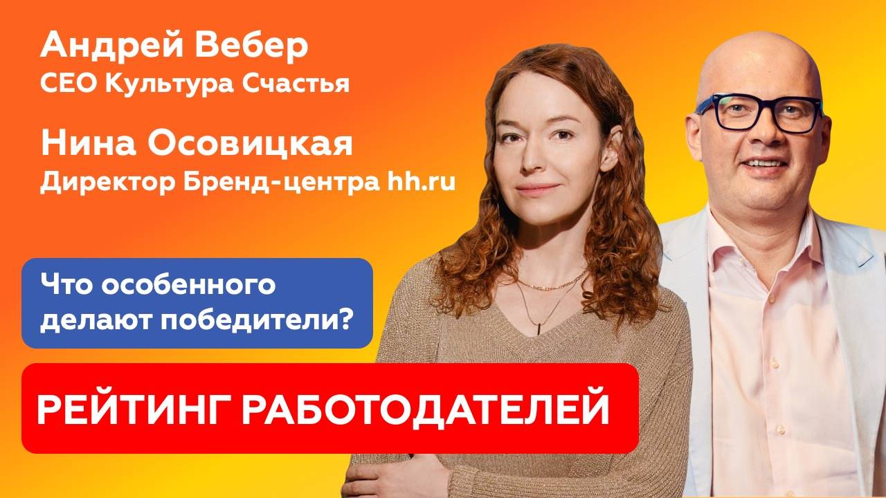 ЭФИР | Как победить в рейтинге работодателей hh.ru