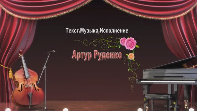 Артур Руденко Недолюбленная весна