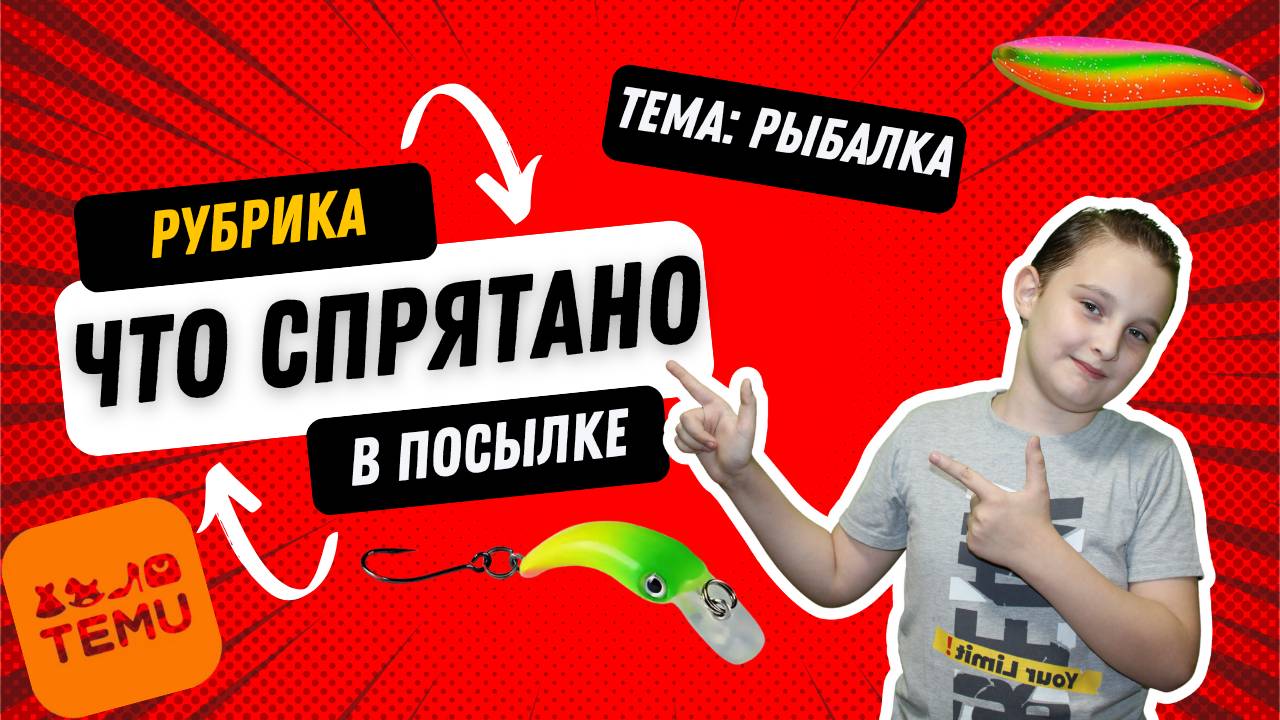 Распаковка с TEMU: Часть 2  Рыбалка, гаджеты и кое-что ещё!