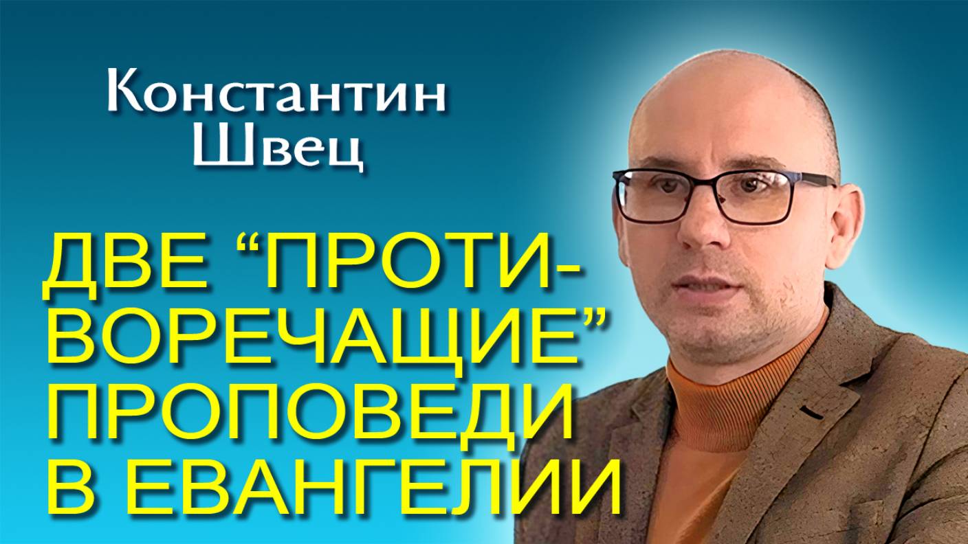 Константин Швец. Две “противоречащие” проповеди в Евангелии (25.01.2025)
