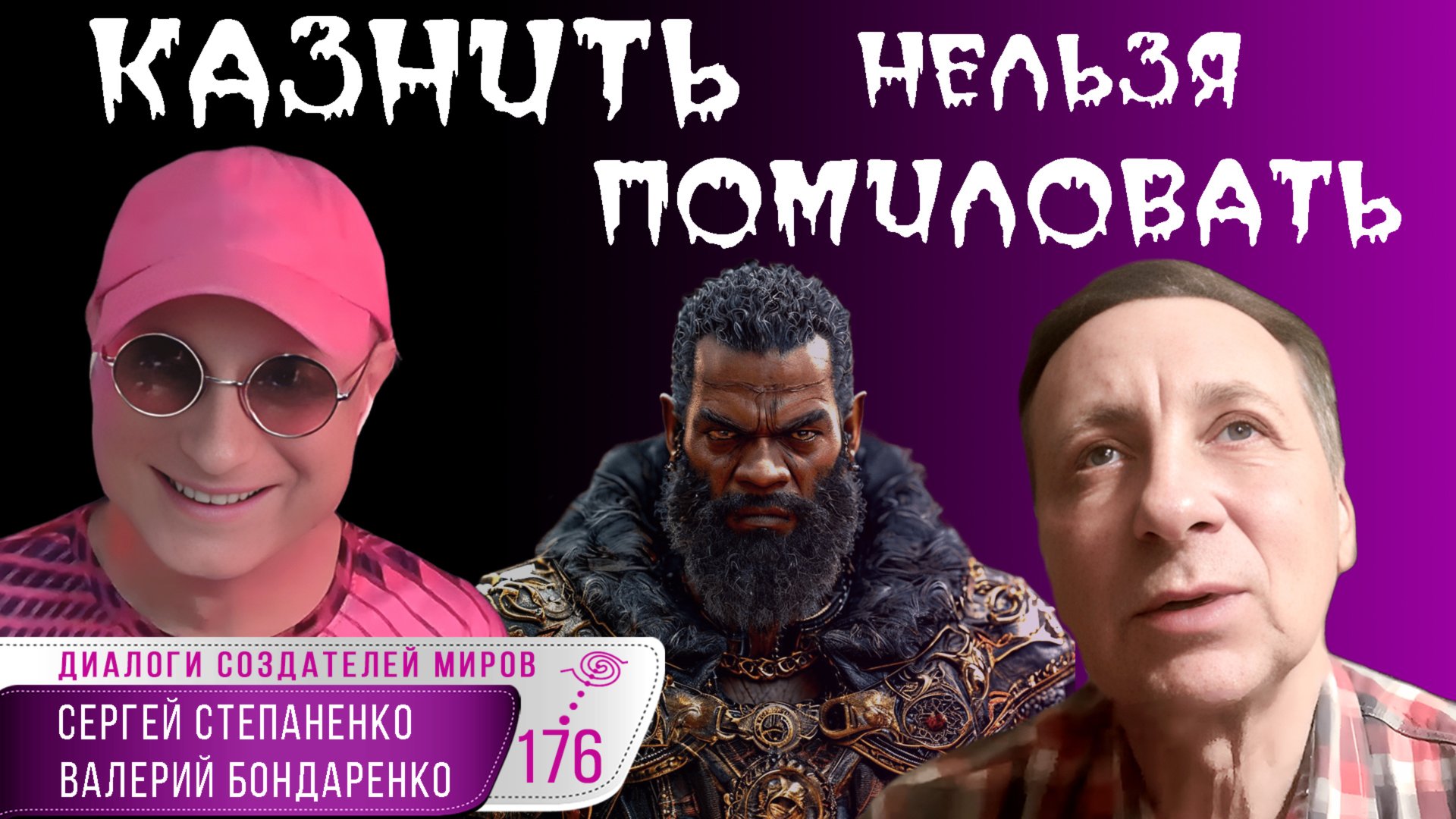 Казнить нельзя помиловать | Валерий Бондаренко | Странности и загадки § 01