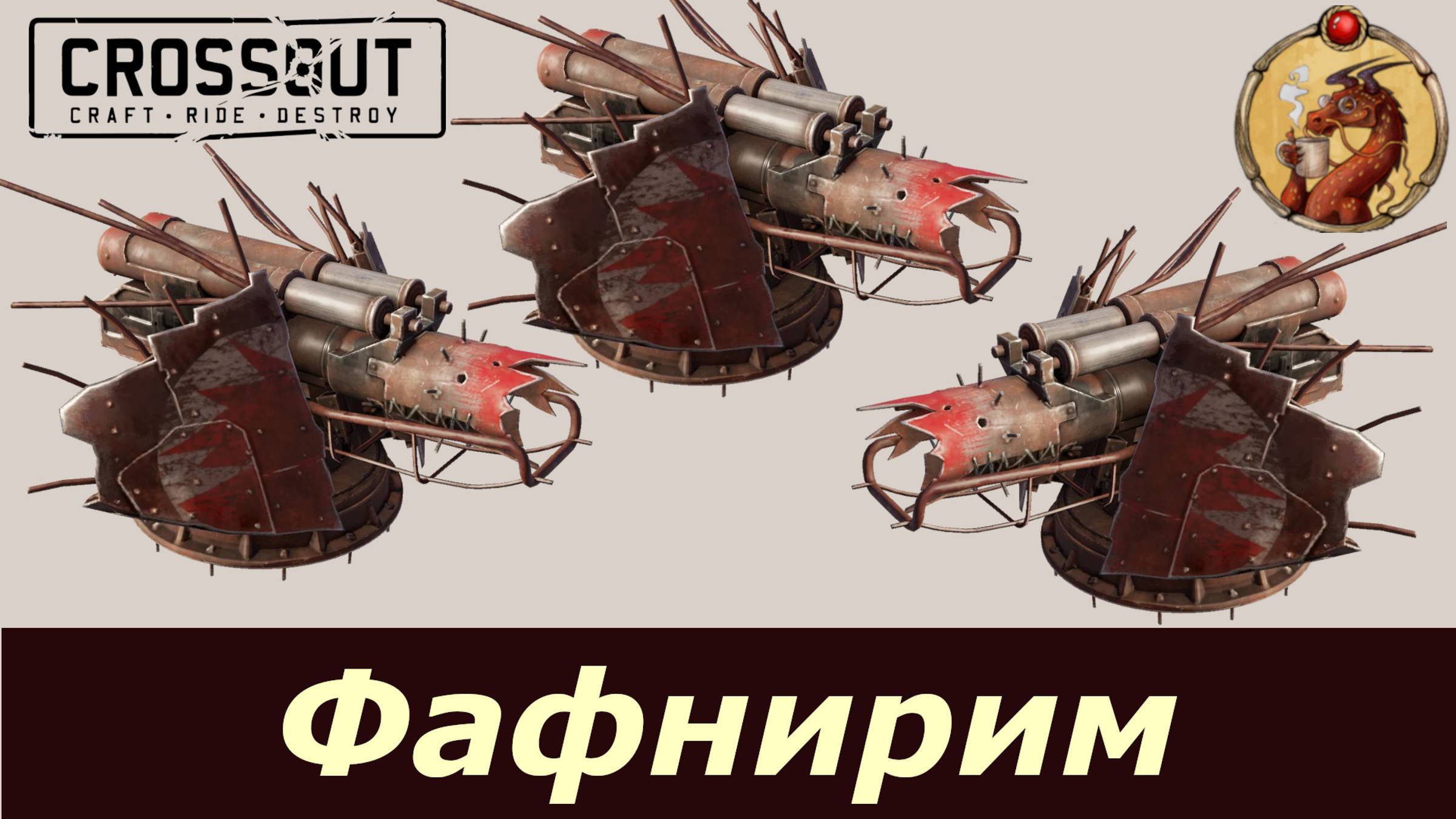 Фафнирные крафты