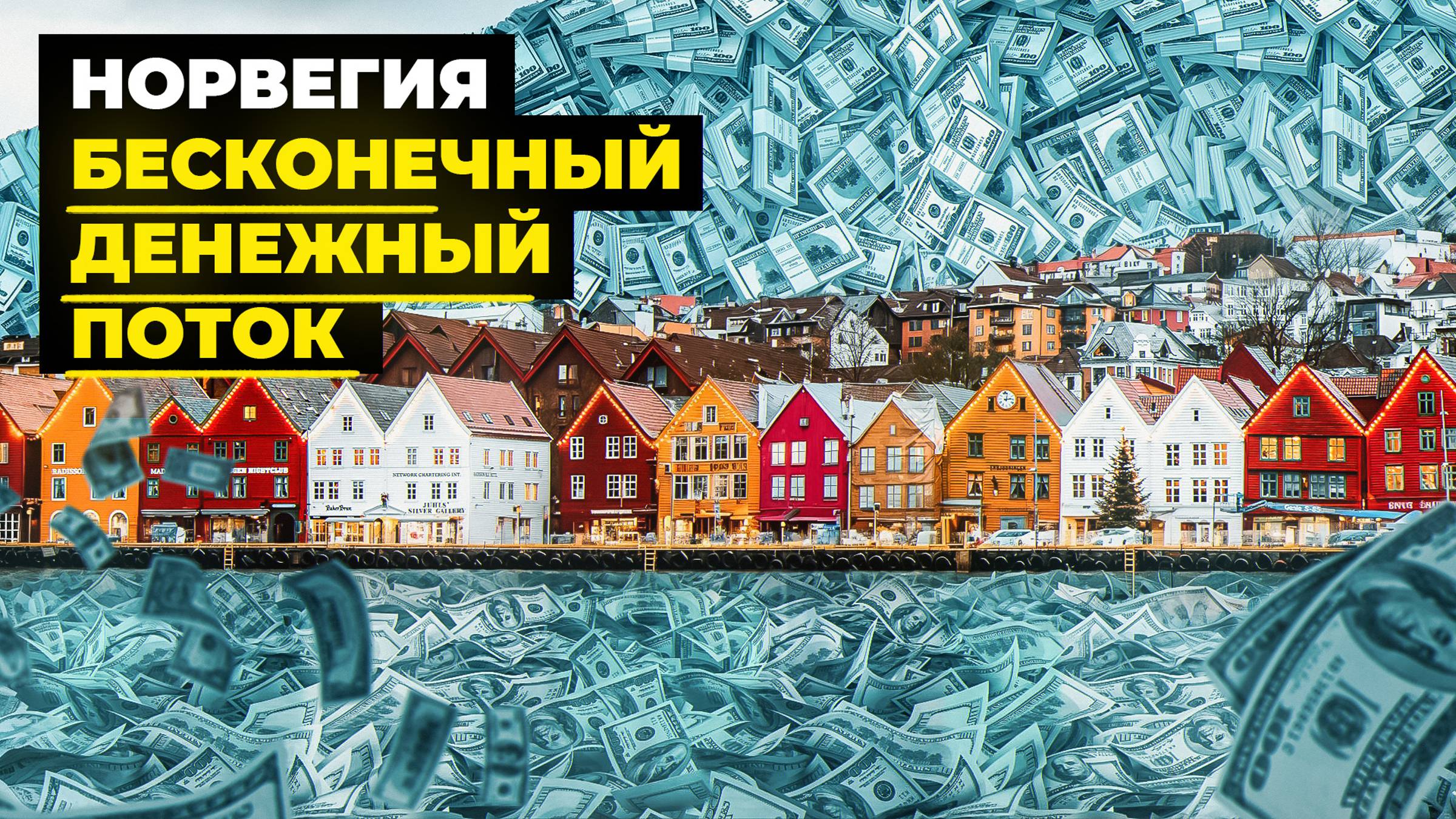 Секрет Норвежского Фонда может Помочь Российской Экономике уже в 2025!