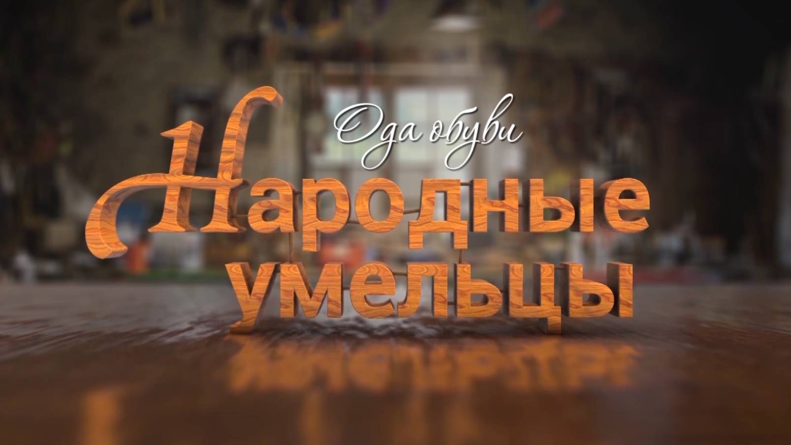 Народные Умельцы [Ода обуви] 2017