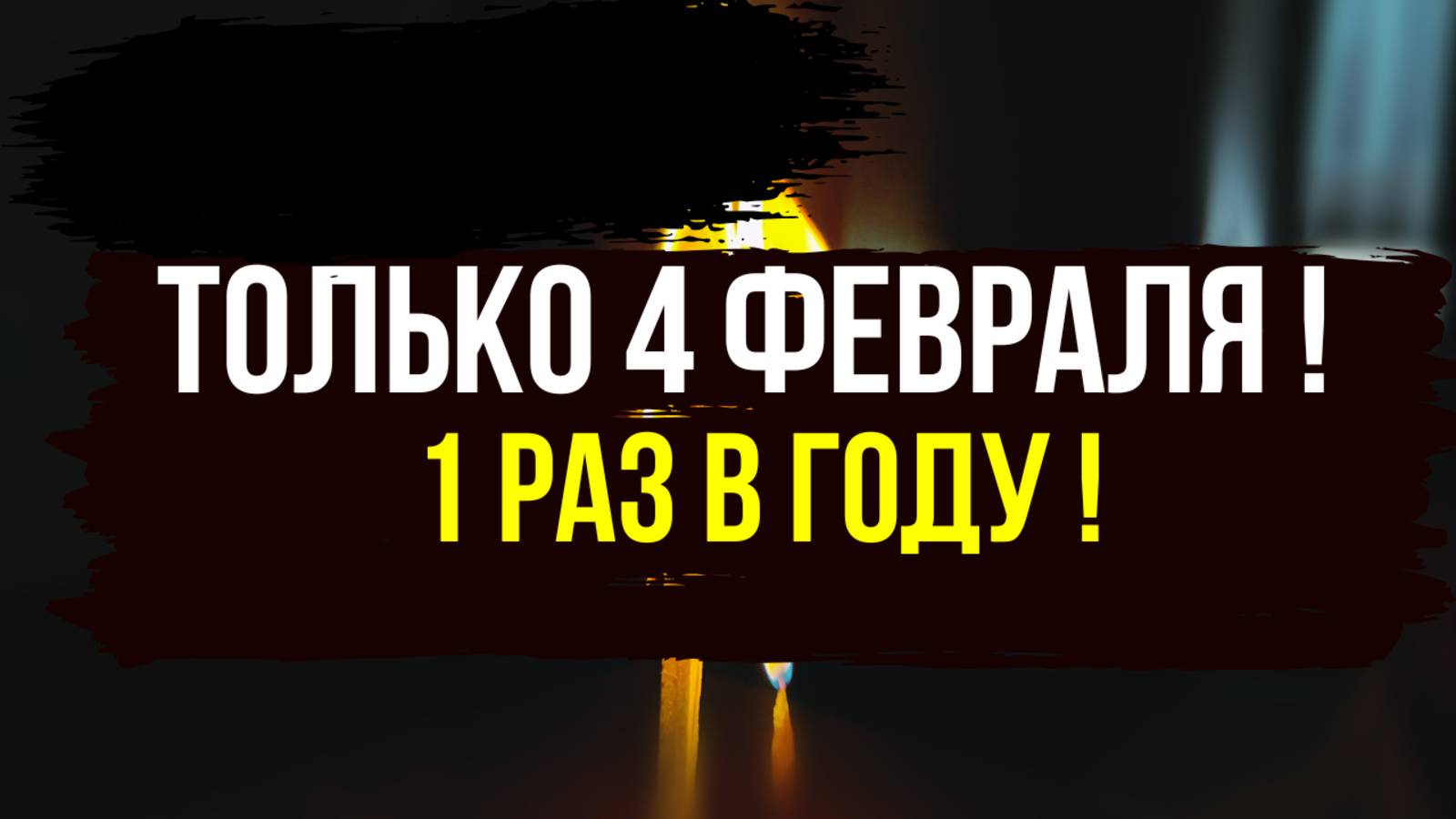 ТОЛЬКО 4 ФЕВРАЛЯ ! 1 Раз в год ! Сжигаем препятствия, Трудности, Все блоки и барьеры в жизни