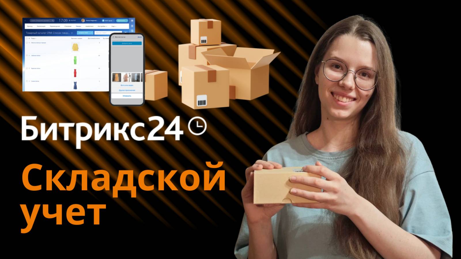 Обучающая инструкция по складскому учету в Битрикс24