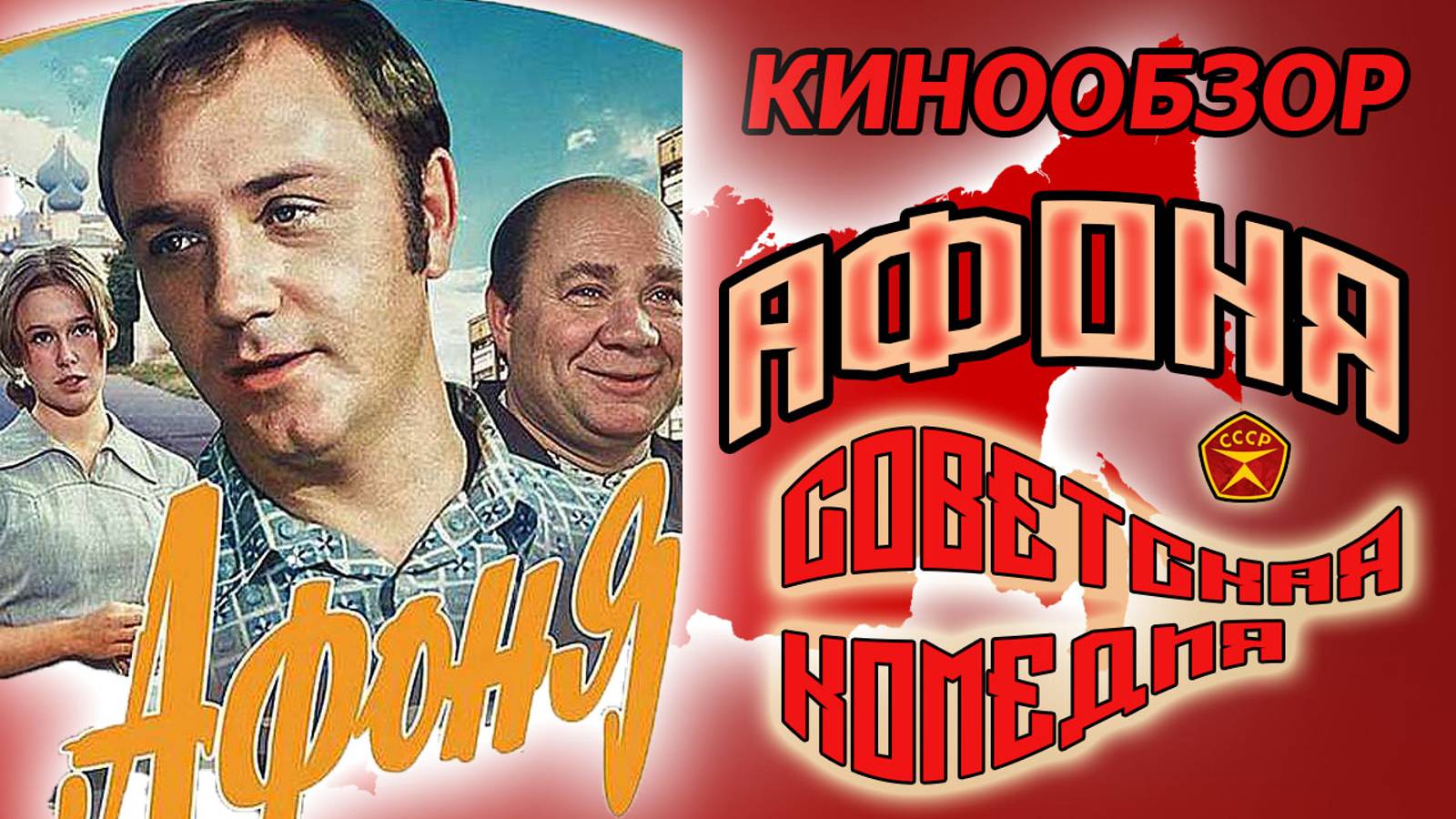 Афоня / Советская грустная комедия / Леонид Куравлев / Трейлер к фильму