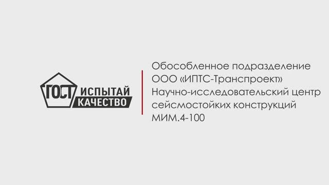 ООО "ИПТС-Транспроект" Научно-исследовательский центр сейсмостойких конструкций МИМ.4-1000