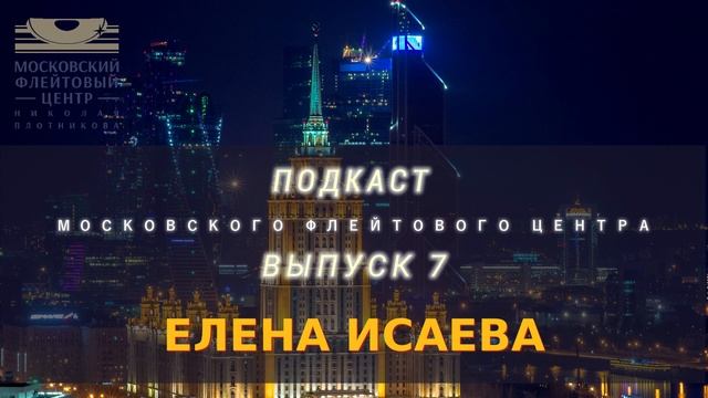 Подкаст Московского Флейтового Центра (выпуск 7). Елена Исаева