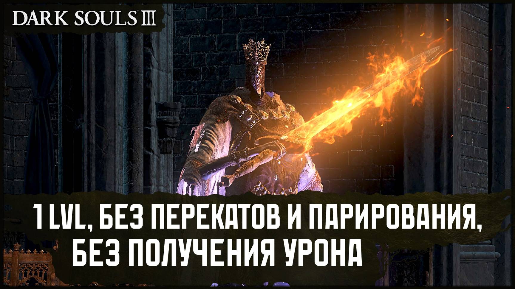 Понтифик Саливан | Палаш +10 v1 [SL1, No-Hit, No Parry, No Rolls] 🡆 Dark Souls 3
