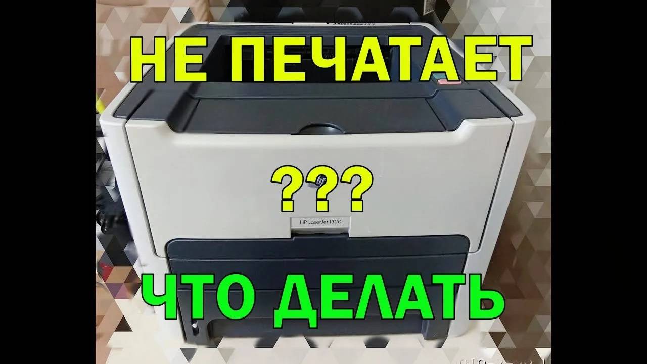 ПРИНТЕР НЕ ПЕЧАТАЕТ  | КАК РЕШИТЬ ПРОБЛЕМУ