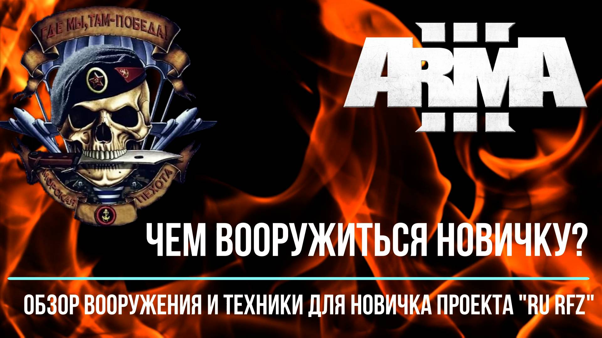 ЧЕМ ВООРУЖИТЬСЯ НОВИЧКУ? Обзор вооружения и техника для новичков проекта "RU RFZ"